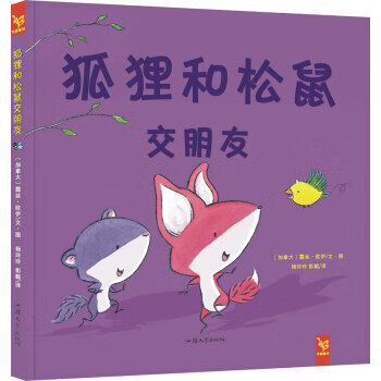 彭懿 天星童书 全球精选绘本：狐狸和松鼠交朋友 [加拿大]露丝·欧伊 绘 汕头大学出版社