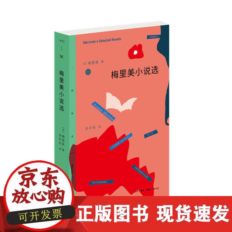 【现货】三联精选：梅里美小说选