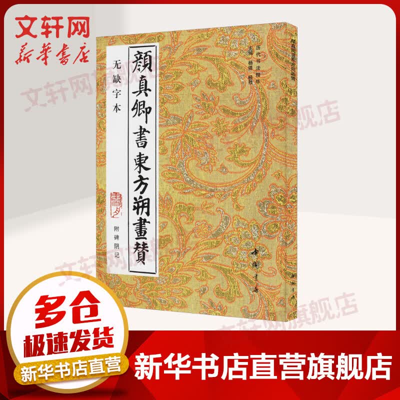 颜真卿书东方朔画赞 附碑阴记 无缺字本 图书