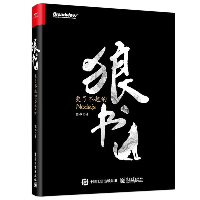 狼书(卷1):更了不起的NODE.JS 狼叔 书籍