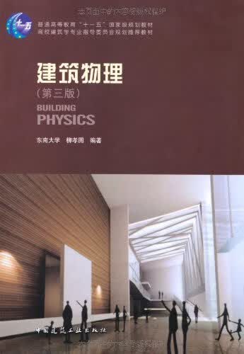 建工社 住房和城乡建设部土建类、规划类、高校建筑学专业推荐教材- 建筑物理（第三版）