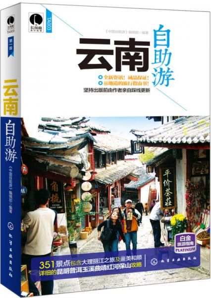 云南自助游9787122180179化学工业出版社