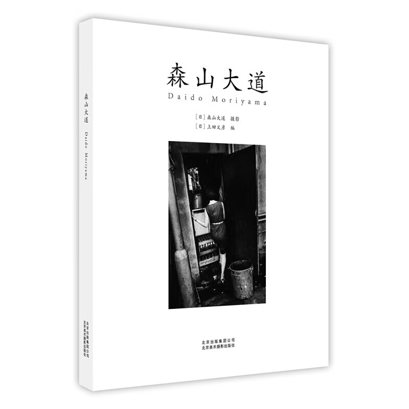 【单本自选】 森山大道