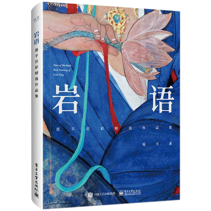 【当当】当当当当岩语：莲羊岩彩精选作品集（精装版）（全彩）