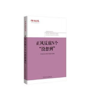 中国纪检监察报优秀作品集萃丛书正风反腐N个没想到
