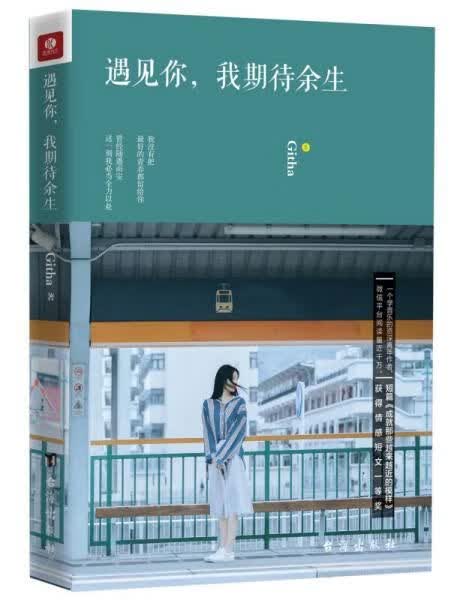 遇见你，我期待余生9787516815458台海出版社