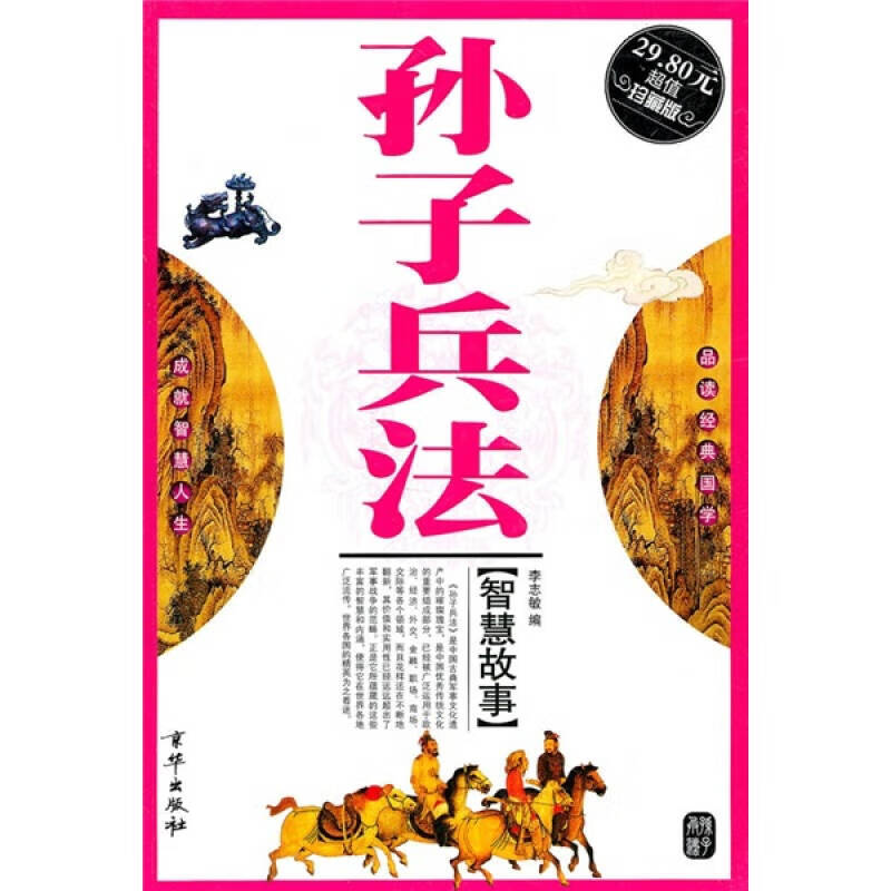 【书】孙子兵法智慧故事