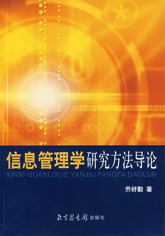 信息管理学研究方法导论