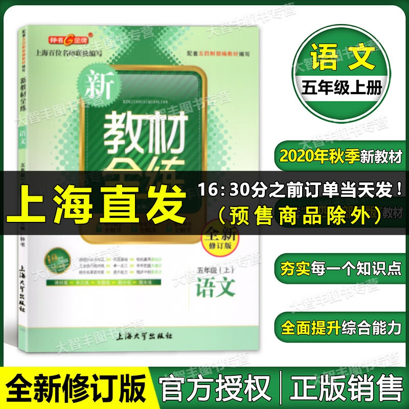 新版新教材配套 钟书 新教材全练 语文 五年级学期5年级上 上海大学 语文