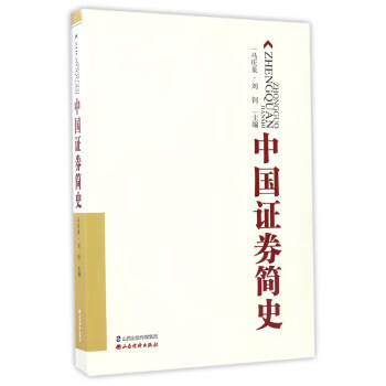 中国证券简史
