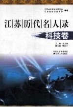 江苏历代名人录. 科技卷