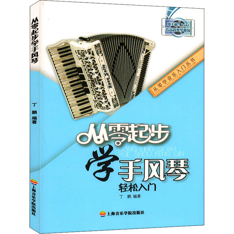 从零起步学手风琴 丁鹏 编 书籍
