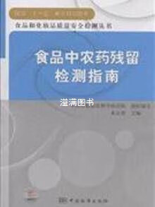 食品中农药残留检测指南 黄志强著，中国检验检疫科学研究院编 中国标准出版社