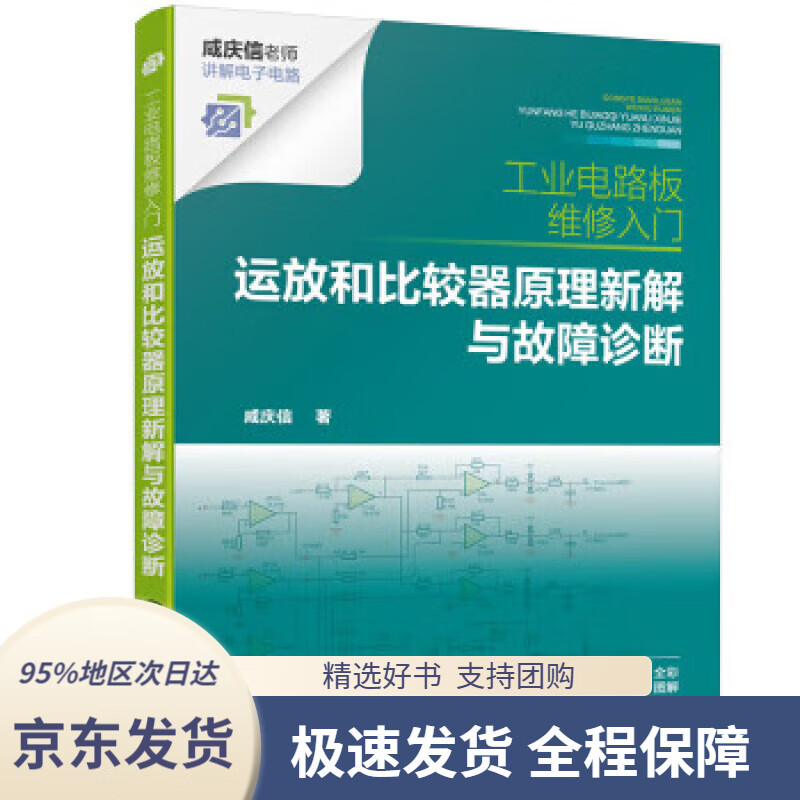 工业电路板维修入门 ：运放和比较器原理新解与故障诊断