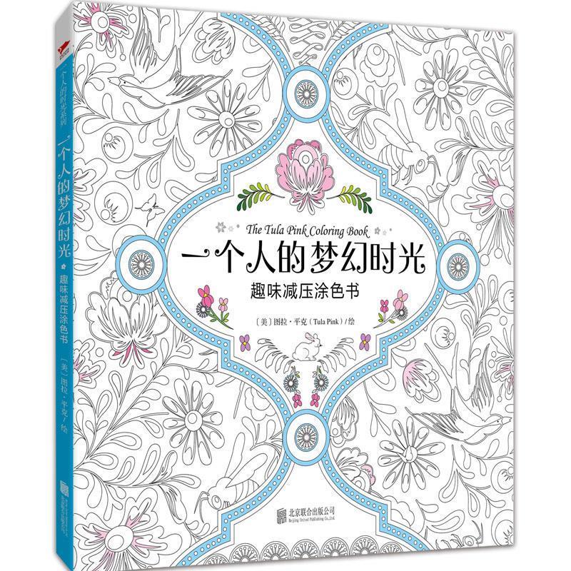 一个人的梦幻时光:趣味减压涂色书