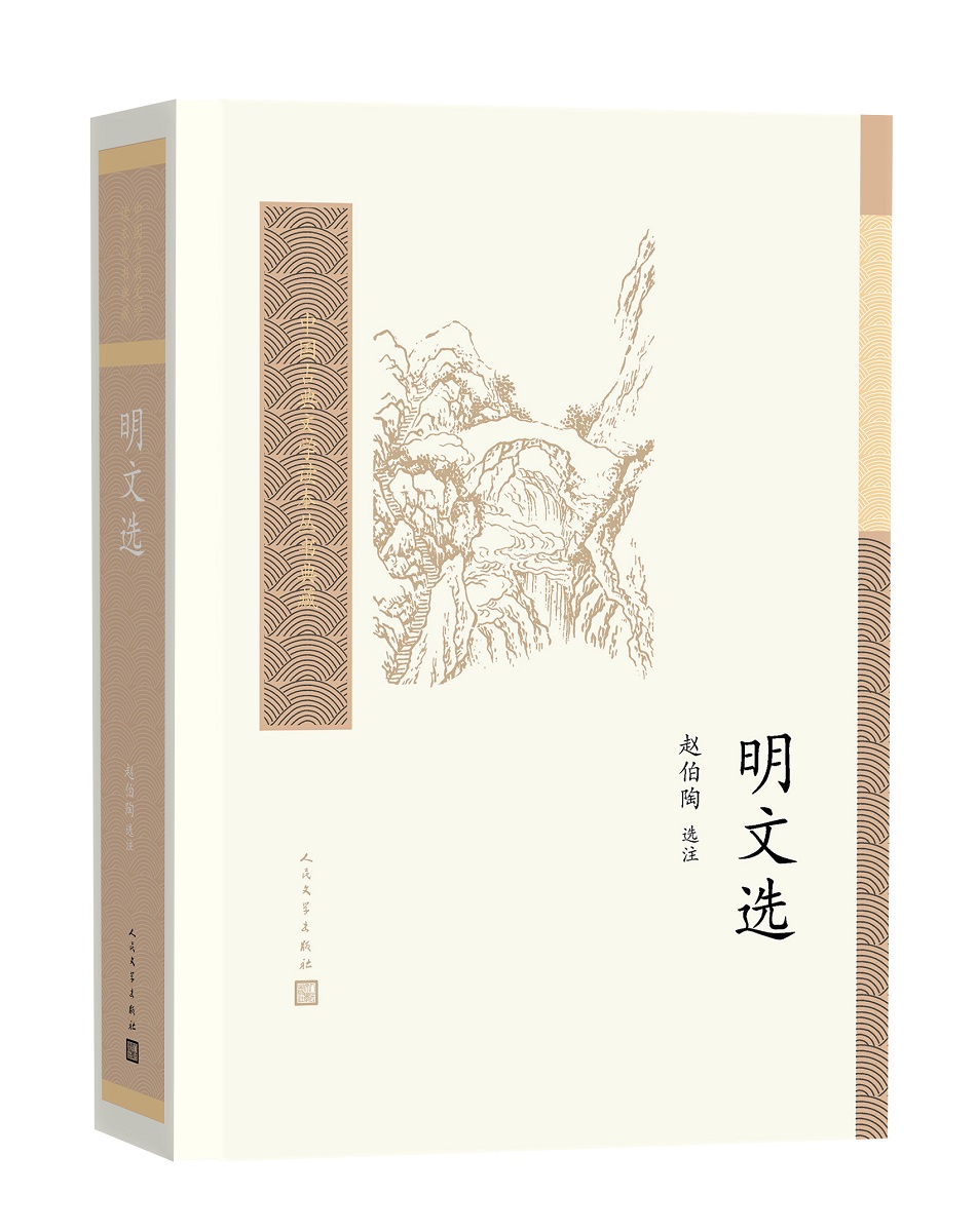 明文选 zb 湖北 人民文学出版社