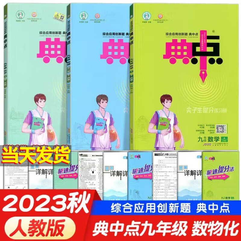 2024典中点九年级上册 数学+物理+化学 3本