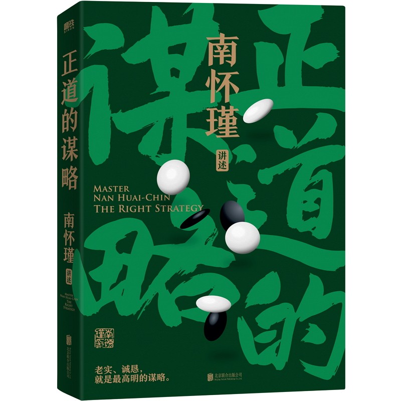 南怀瑾系列：正道的谋略 南怀瑾著 新书