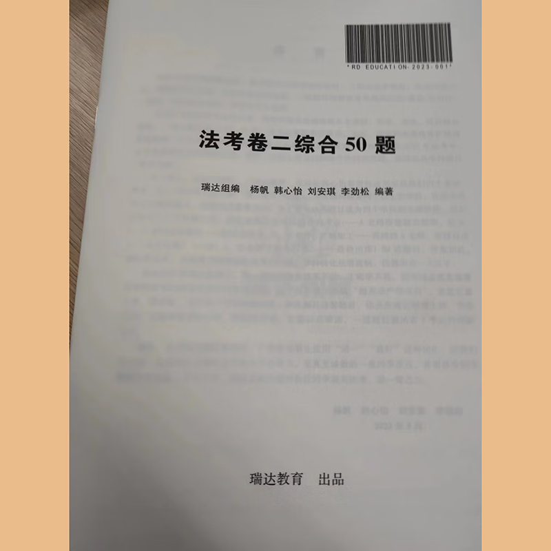 2023瑞达法考 司法考试2023 法考卷二综合50题 2023国家统一法律职业资格考试 客观题 试 客观题