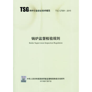 【新版】TSG G7001-2015 锅炉监督检验规则
