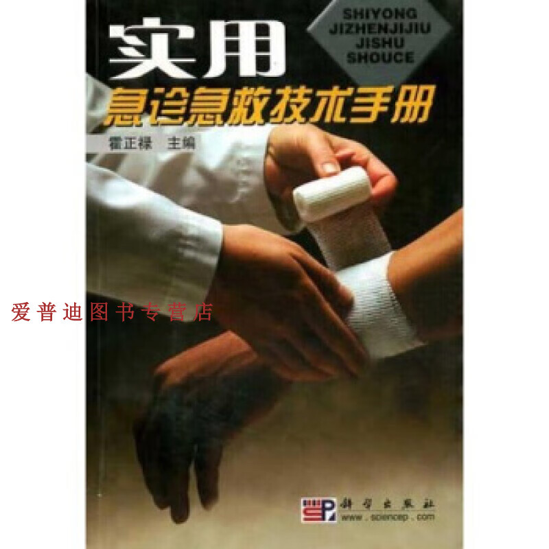 实用急诊急救技术手册 霍正禄 【好书，下单速发】