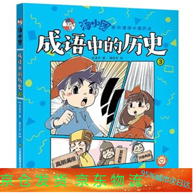 成语中的历史-汤小团带你漫游中G历史-3( 货号:755805685)