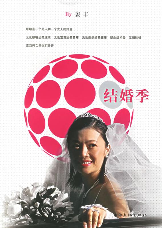 结婚季 姜丰