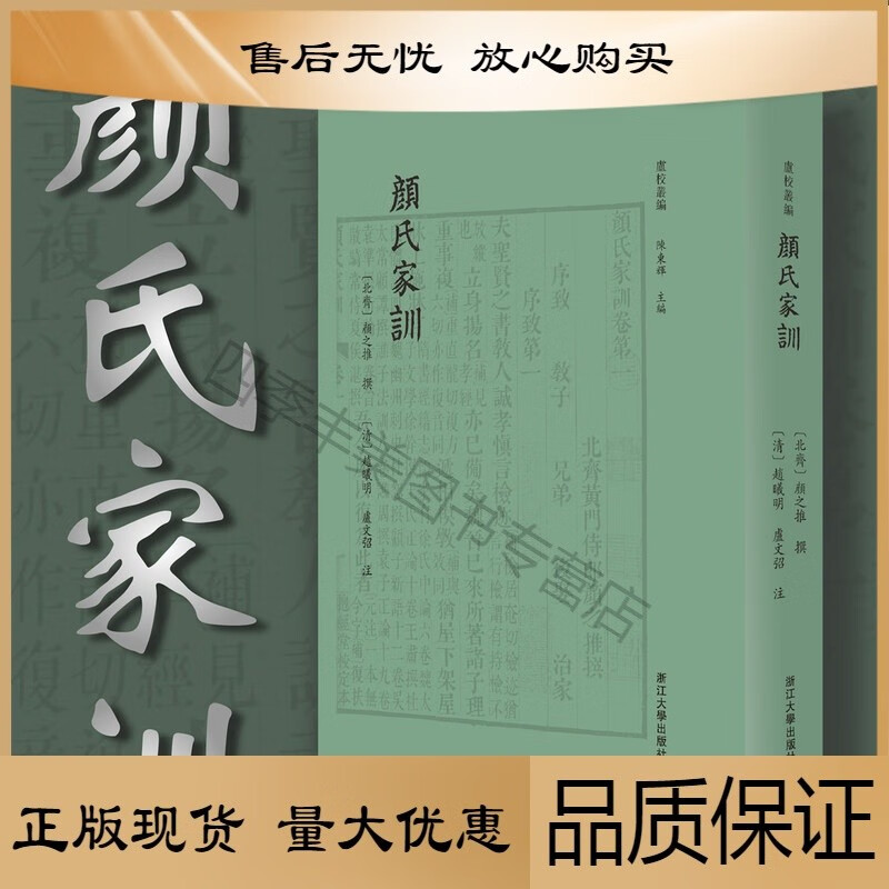 颜氏家训/卢校丛编/陈东辉主编/[北齐]颜之 撰/[清]赵曦明 卢文弨 注/浙江大学