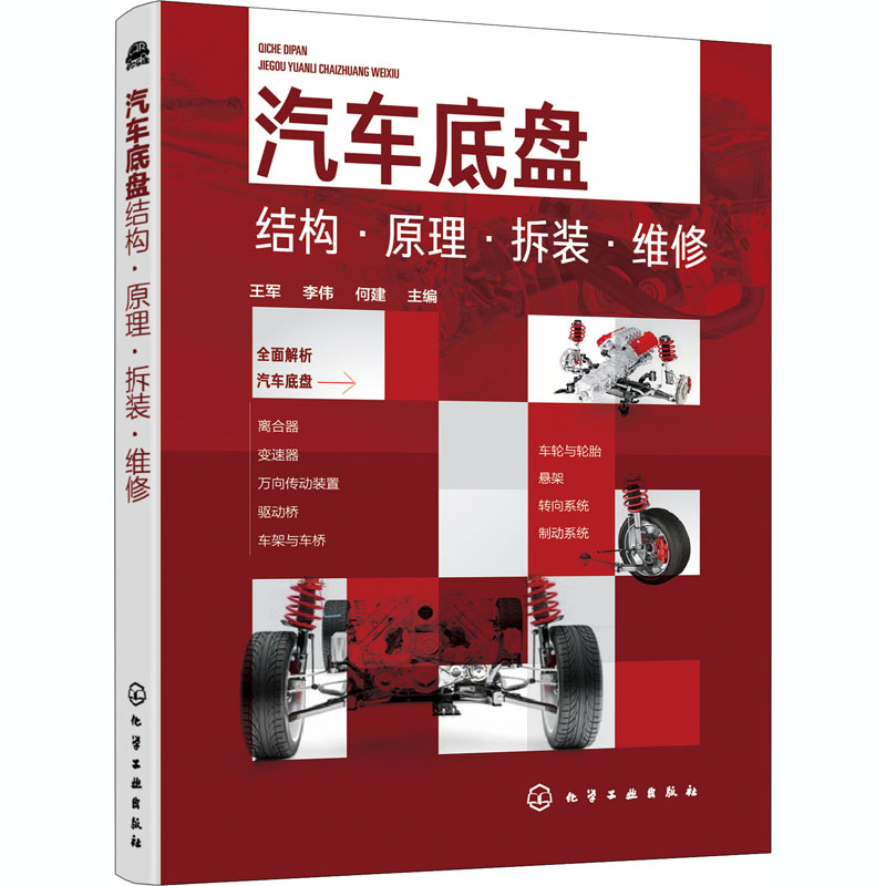 汽车底盘结构·原理·拆装·维修