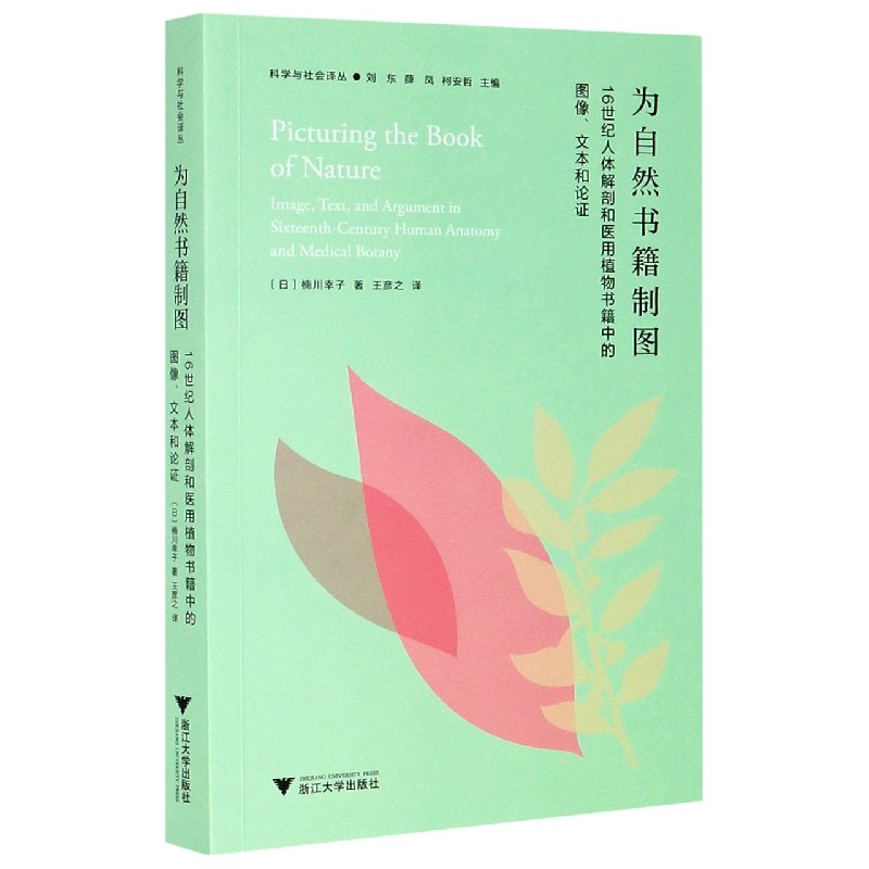 为自然书籍制图(16世纪人体解剖和医用植物书籍中的图像文本和论证)/科学与社会译丛
