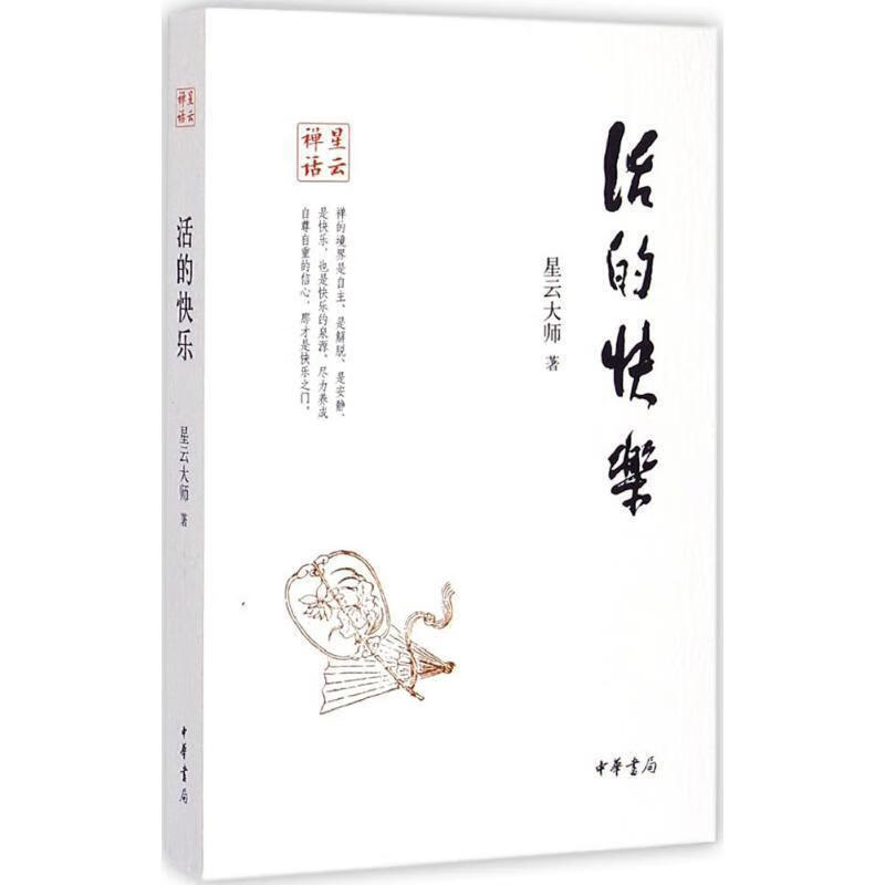 星云禅话：活的快乐 星云大师 著 中华书局