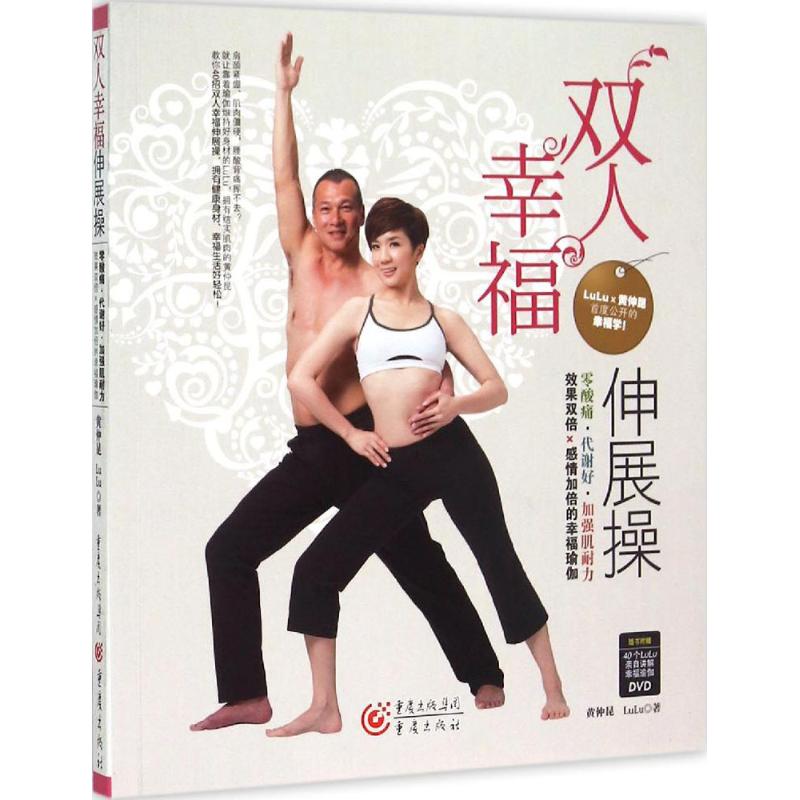 双人幸福伸展操