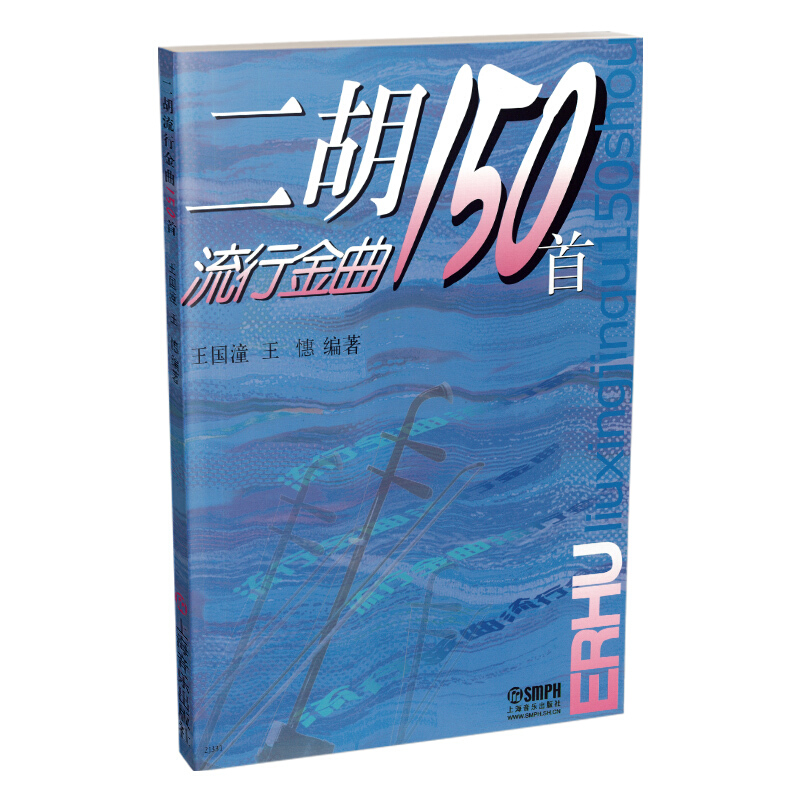 二胡歌谱 二胡流行金曲150首 二胡经典流行歌曲书籍 经典二胡演奏谱书 上海音乐出版社  王国潼 著