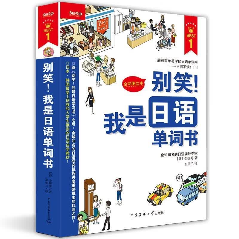 别笑！我是日语单词书 (韩)金妍秀 著,崔英兰 译 中国传媒大学出版社