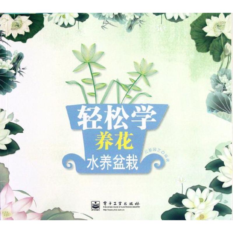 轻松学养花 水养盆栽