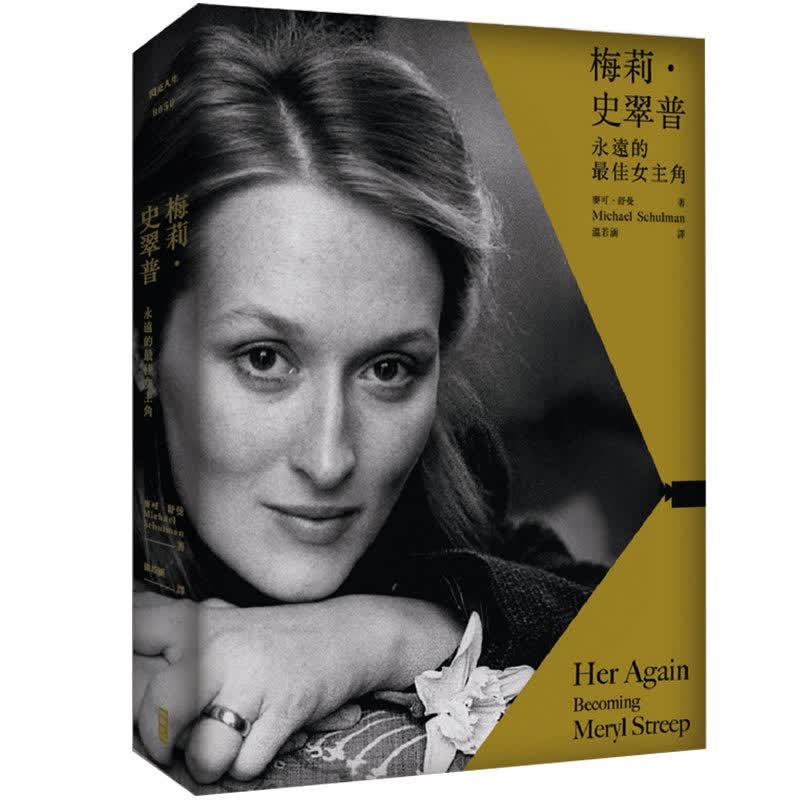 预售 梅莉史翠普永远的女主角 二鱼文化