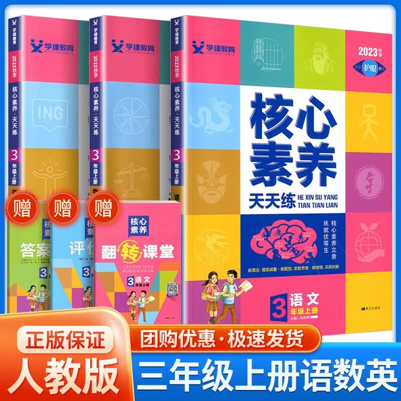 核心素养天天练三年级上册语文数学英语人教版北师大版小学生教材同步专项综合训练单元测试课时作业本 3年级上册 语文人教+数学人教+英语人教