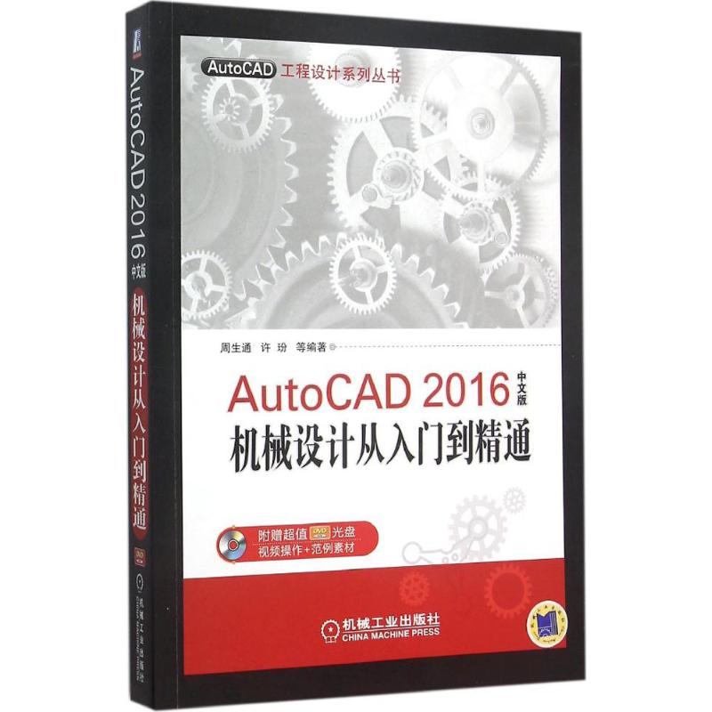 AutoCAD 2016中文版机械设计从入门到精通