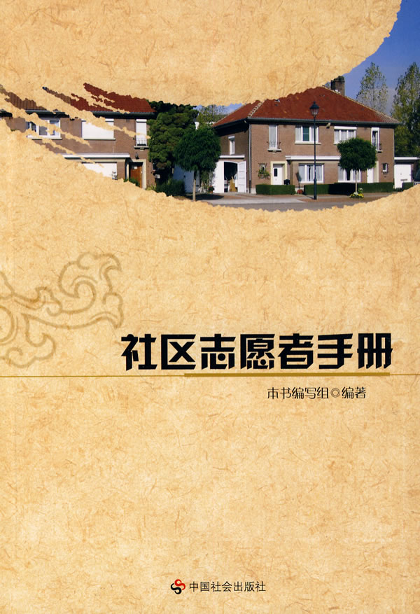 社区志愿者手册 本书写组【，放心购买】