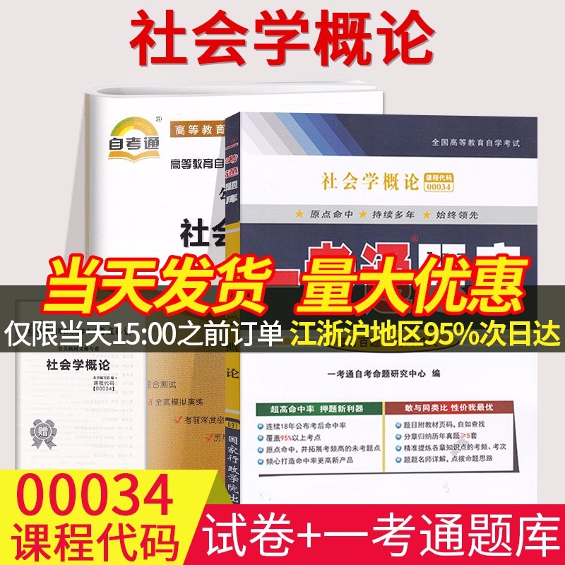 2023自考00034社会学概论教材一考通题库自考试卷测试卷附详细答案附历年真题0034自考含知识 社会学概论 一考通题库+自考通全真模拟试卷