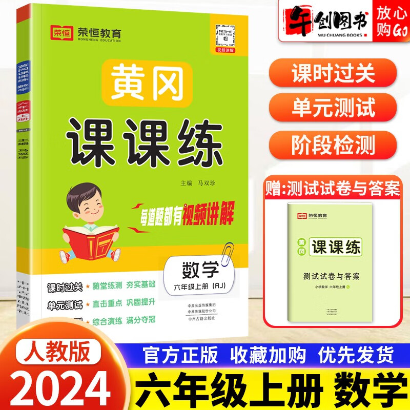 【自选】2024版黄冈课课练六年级上下册语文数学英语部编人教北师版小学6年级单元练习册同步测试题配套视频讲解 黄冈课课练六年级上册数学