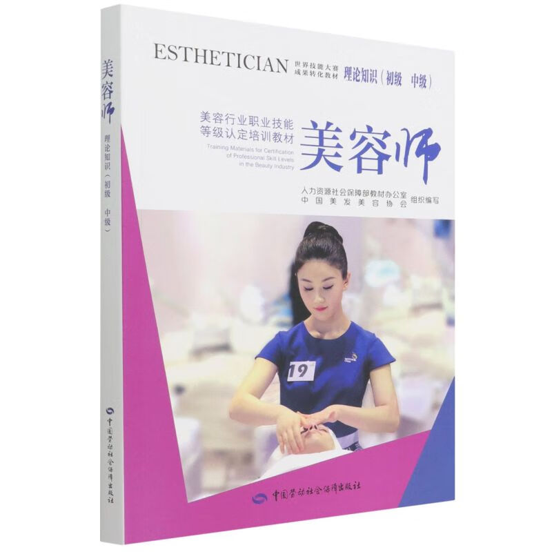 美容师理论知识(初级中级美容行业职业技能等级认定培