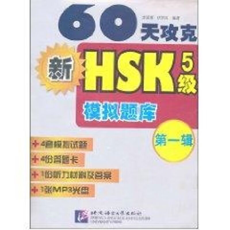 60天攻克新HSK 5级模拟题库第一辑(含1MP3)