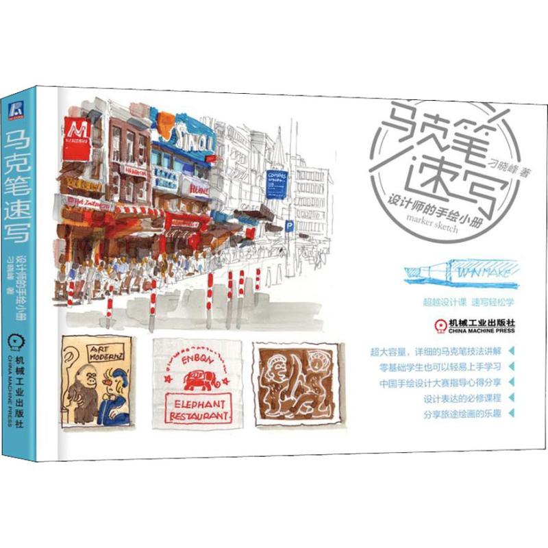 马克笔速写 设计师的手绘小册