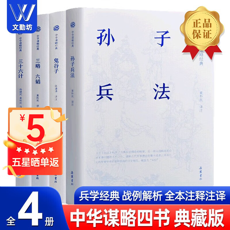 中华谋略四书典藏版4册全注全译 一口气读懂中华五千年的谋略 孙子兵法三十六计三略六韬鬼谷子 岳麓书社 中华谋略经典4册