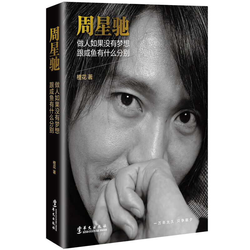 周星驰 : 做人如果没有梦想，跟咸鱼有什么分别