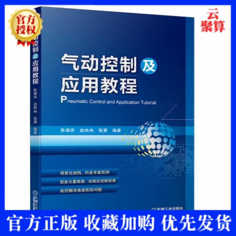 2021新书 气动控制及应用教程 陈银燕 赵冉冉张慧 液压技术原理气动回路电气控制系统设计 气压传动