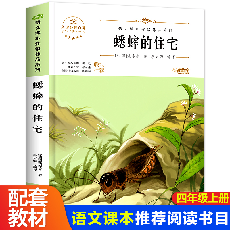 包邮】蟋蟀的住宅 法布尔著小学生三四五六年级同步阅读课外书儿童文学书籍语文课本作家作品课外书 北方妇女儿童出版社