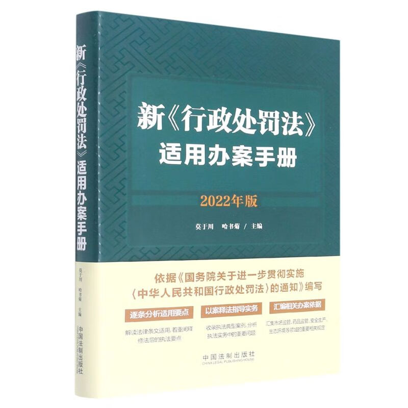 新行政处罚法适用办案手册(2022年版)