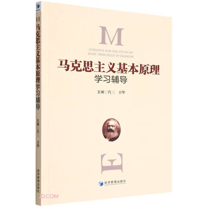 马克思主义基本原理学习辅导